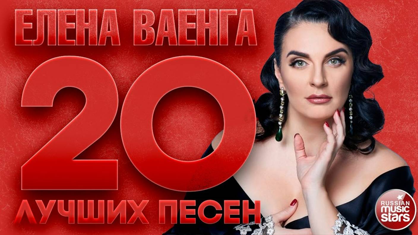 ЕЛЕНА ВАЕНГА ✮ 20 ЛУЧШИХ ПЕСЕН ✮