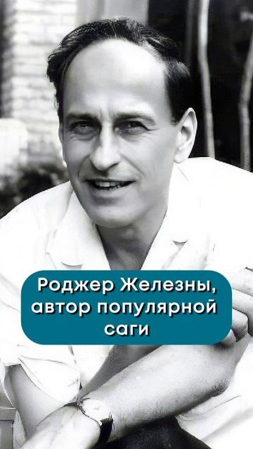 13 мая 1937 года родился писатель  Рождер Желязны, автор знаменитых «Хроник Янтарного королевства»