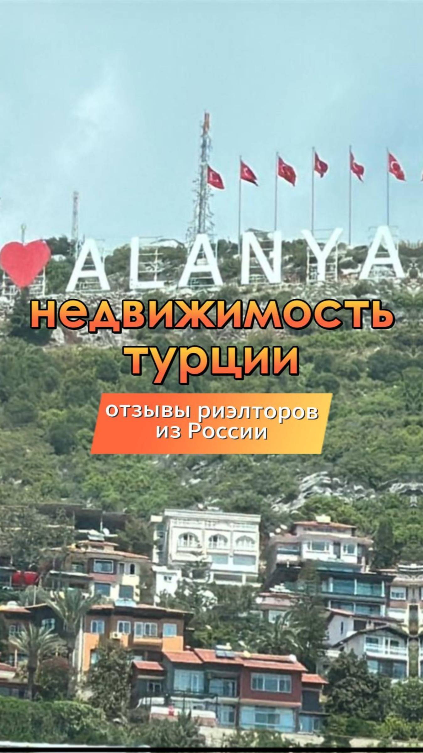 Недвижимость Турции: что о ней думаю профессионалы. Отзывы риэлторов АН "Золотой ключик"