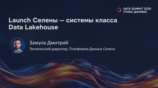 Тех. сессия - Launch Селены - системы класса Data Lakehouse