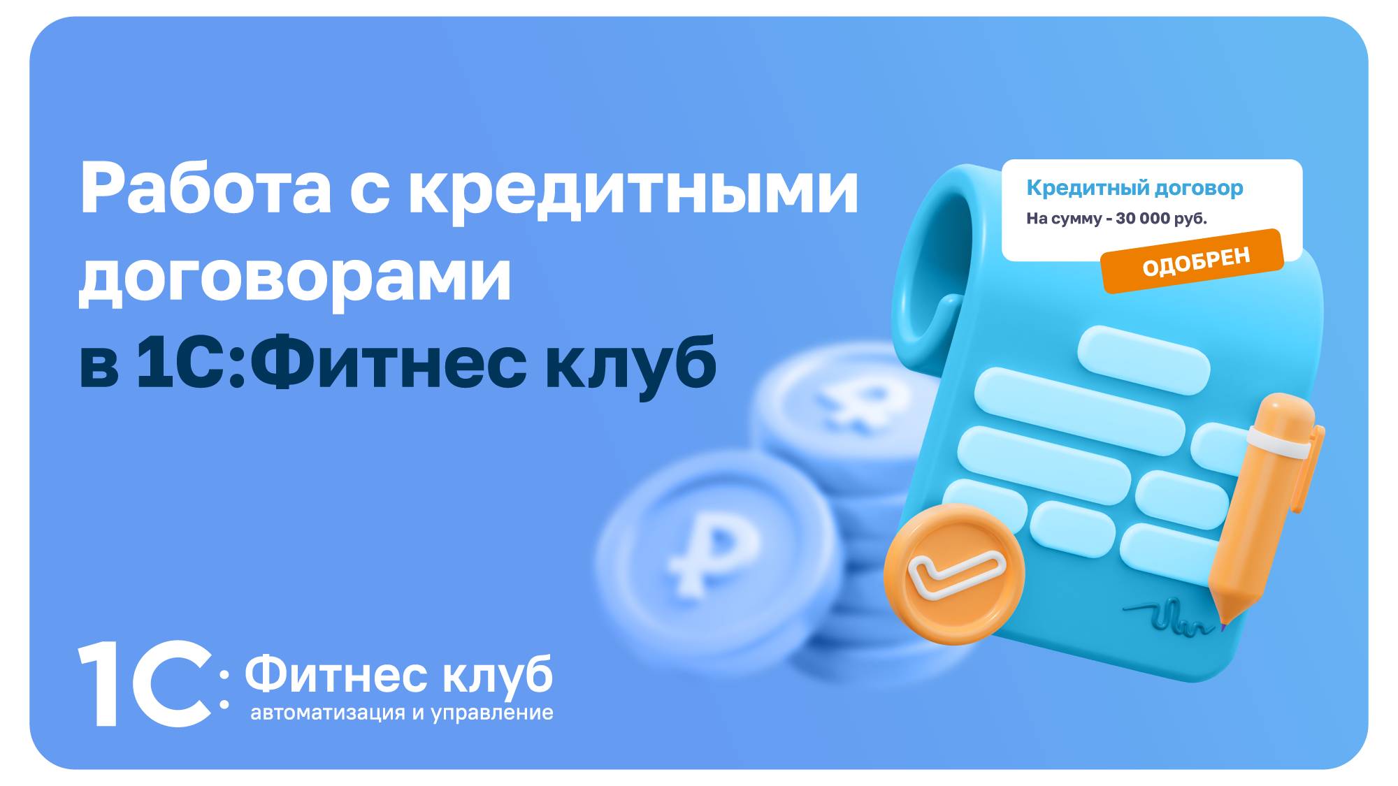 Работа с кредитными договорами в 1С:Фитнес клуб