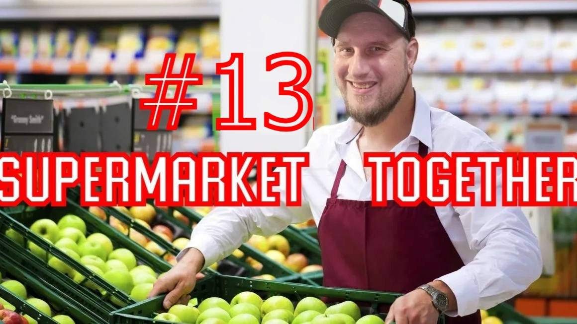 ИНФЛЯЦИЯ В МАГАЗИНЕ ПРОВЁЛ УЧЁТ - Supermarket Together #13