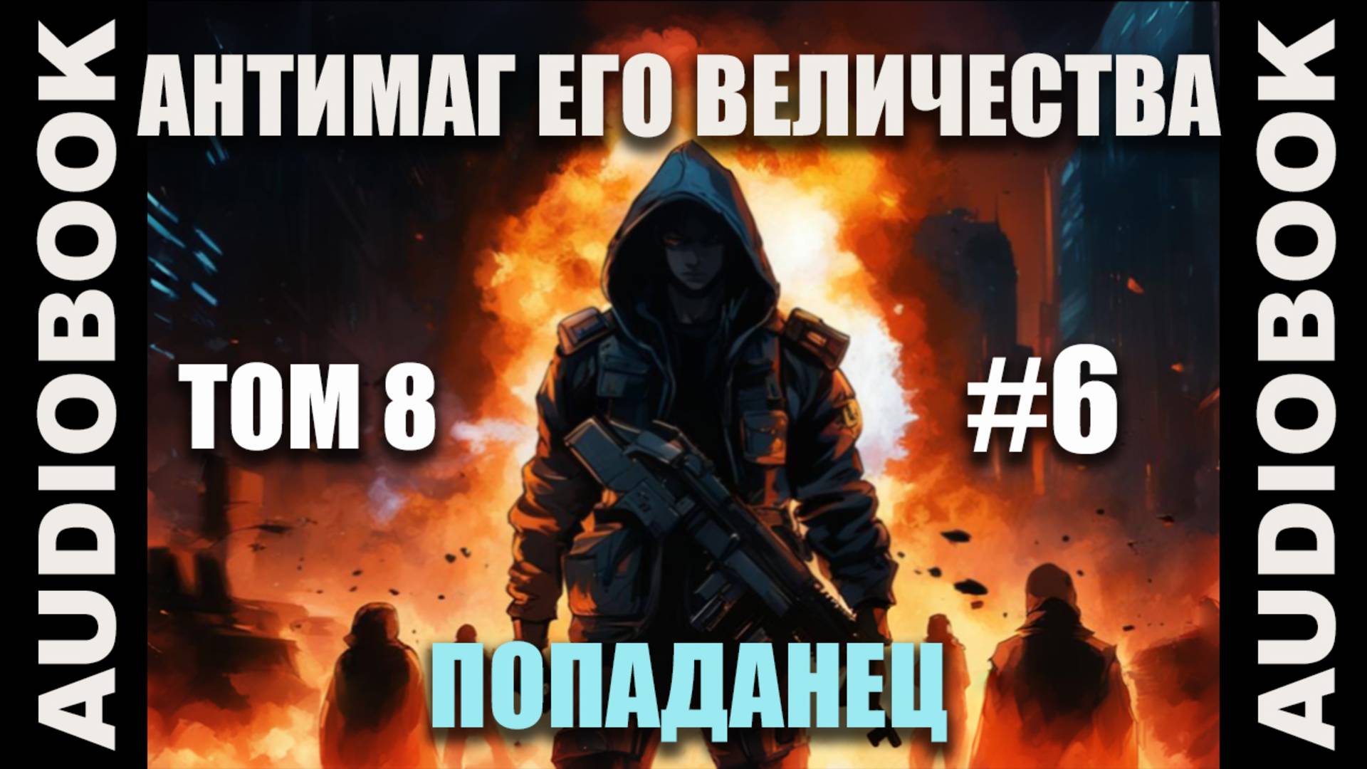 (СЕРИЯ 48 из 48 ФИНАЛ) Бояръ-аниме "Антимаг его величества. Том 8"; автор: Максим Петров