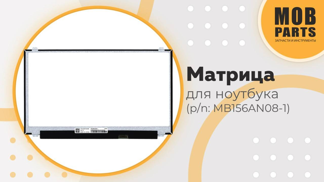 Матрица для ноутбука (p/n: MB156AN08-1)