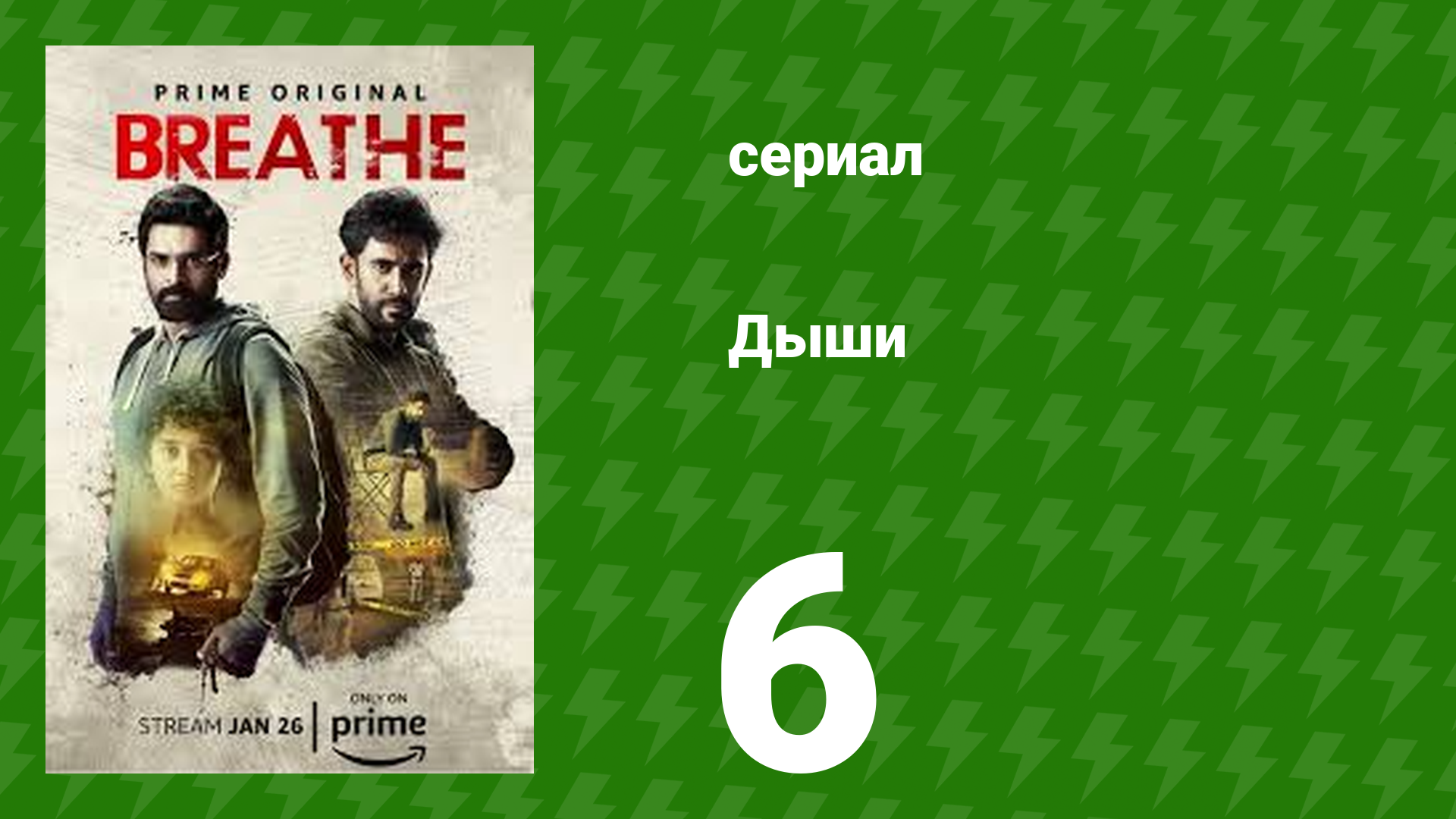 Дыши 6 серия (сериал, 2018)