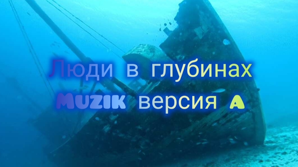 Люди в глубинах 2002 Muzik версия a