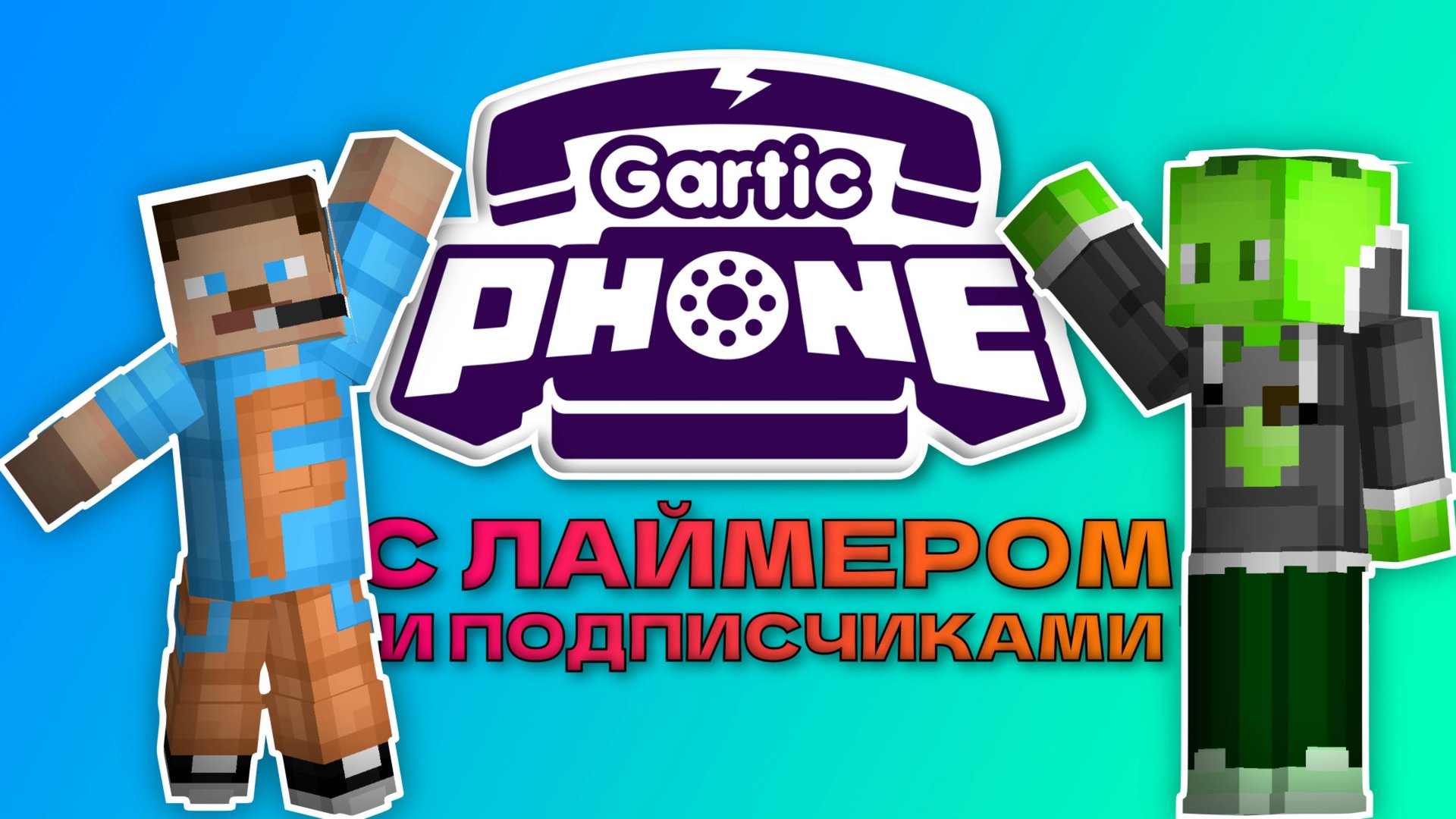 ГАРТИК ФОН С ЛАЙМЕРОМ И ПОДПИСЧИКАМИ! | FlameGame и Limer Gartic Phone