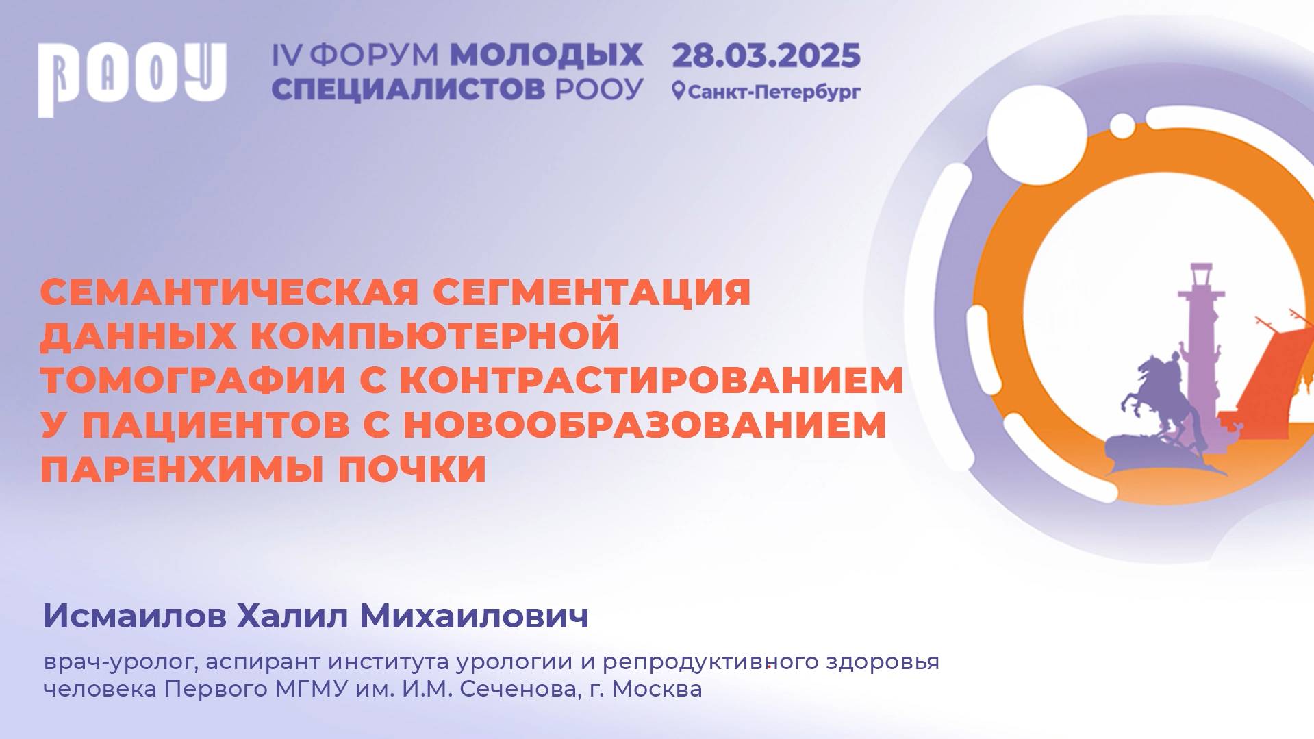 Семантическая сегментация данных КТ с контрастированием. Исмаилов Х.М.