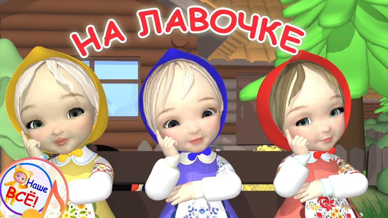 НА ЛАВОЧКЕ. Мульт-песенка. Наше всё!