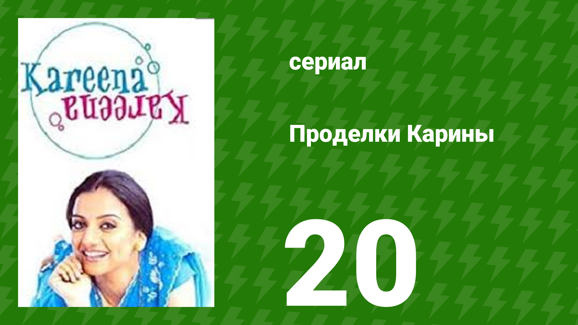 Проделки Карины 20 серия (сериал, 2004)