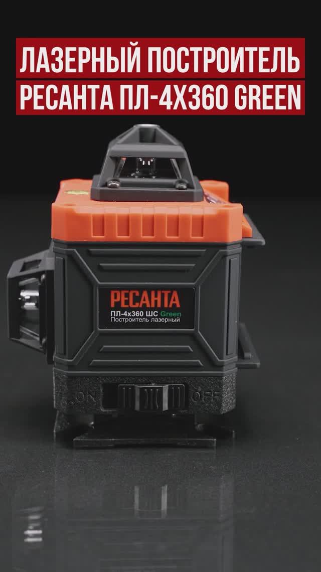 Лазерный построитель ПЛ-4Х360 Green / ШС Green Ресанта
