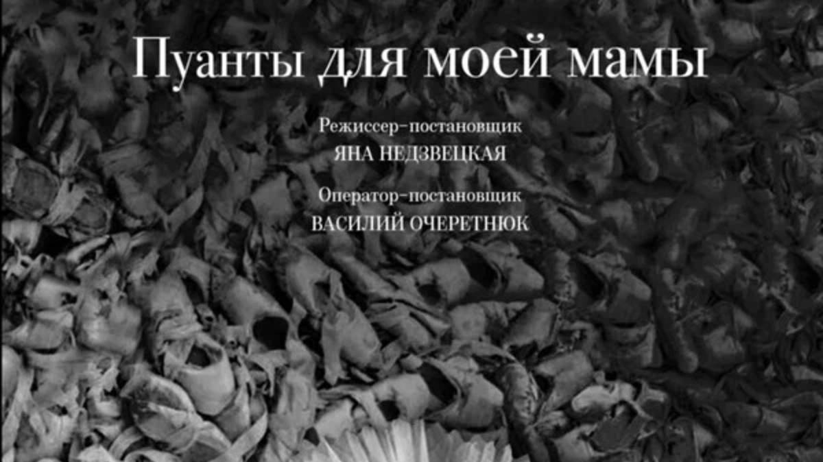 Пуанты для моей мамы (2025) Трейлер №1