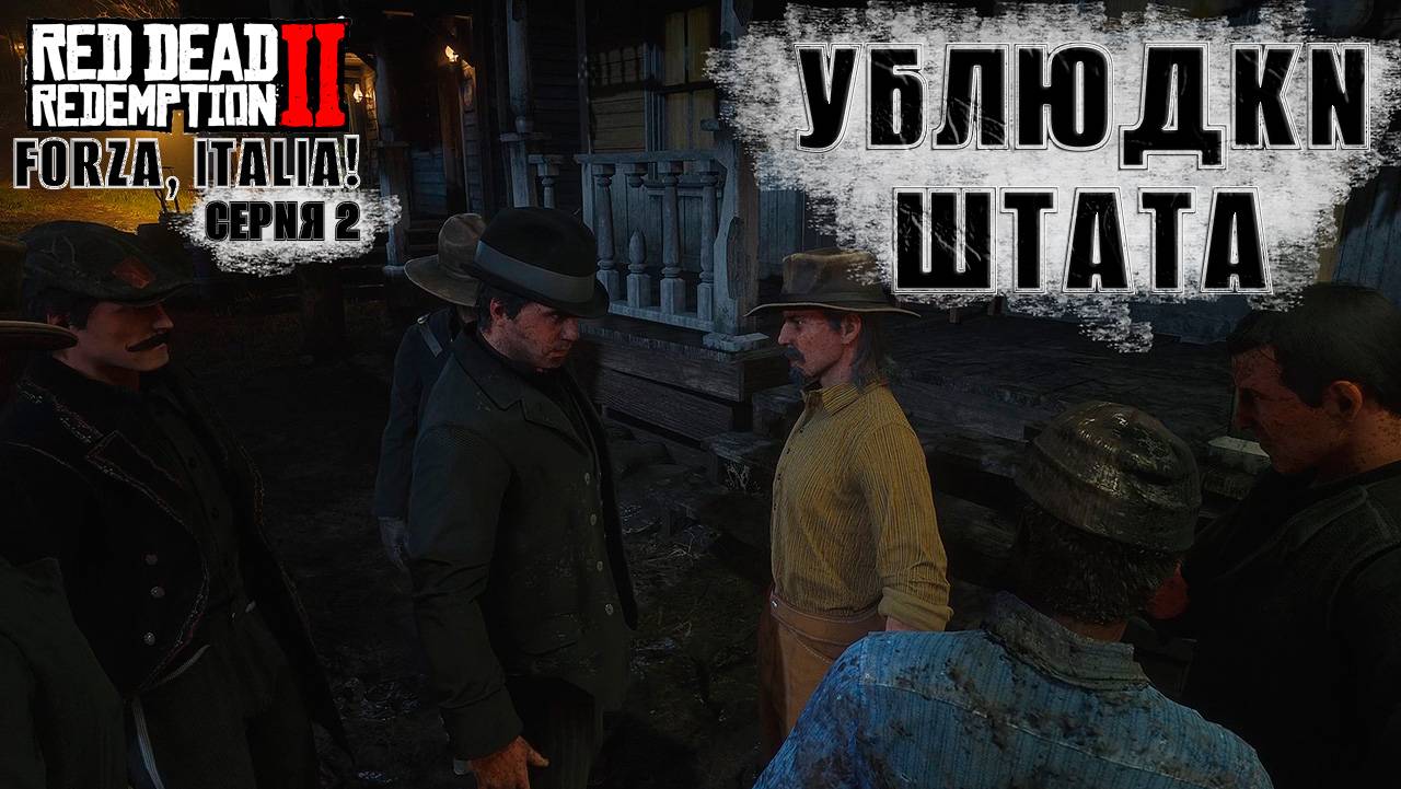 Эти ублюдки хотят сжечь наш салун на сервере Меланхолия 1919 -RDR2 RP - RedM