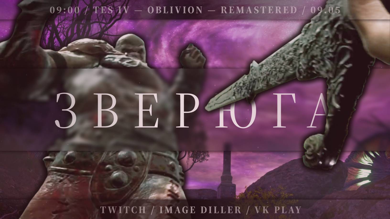 The Elder Scrolls IV: Oblivion Remastered — Зверюга — #4