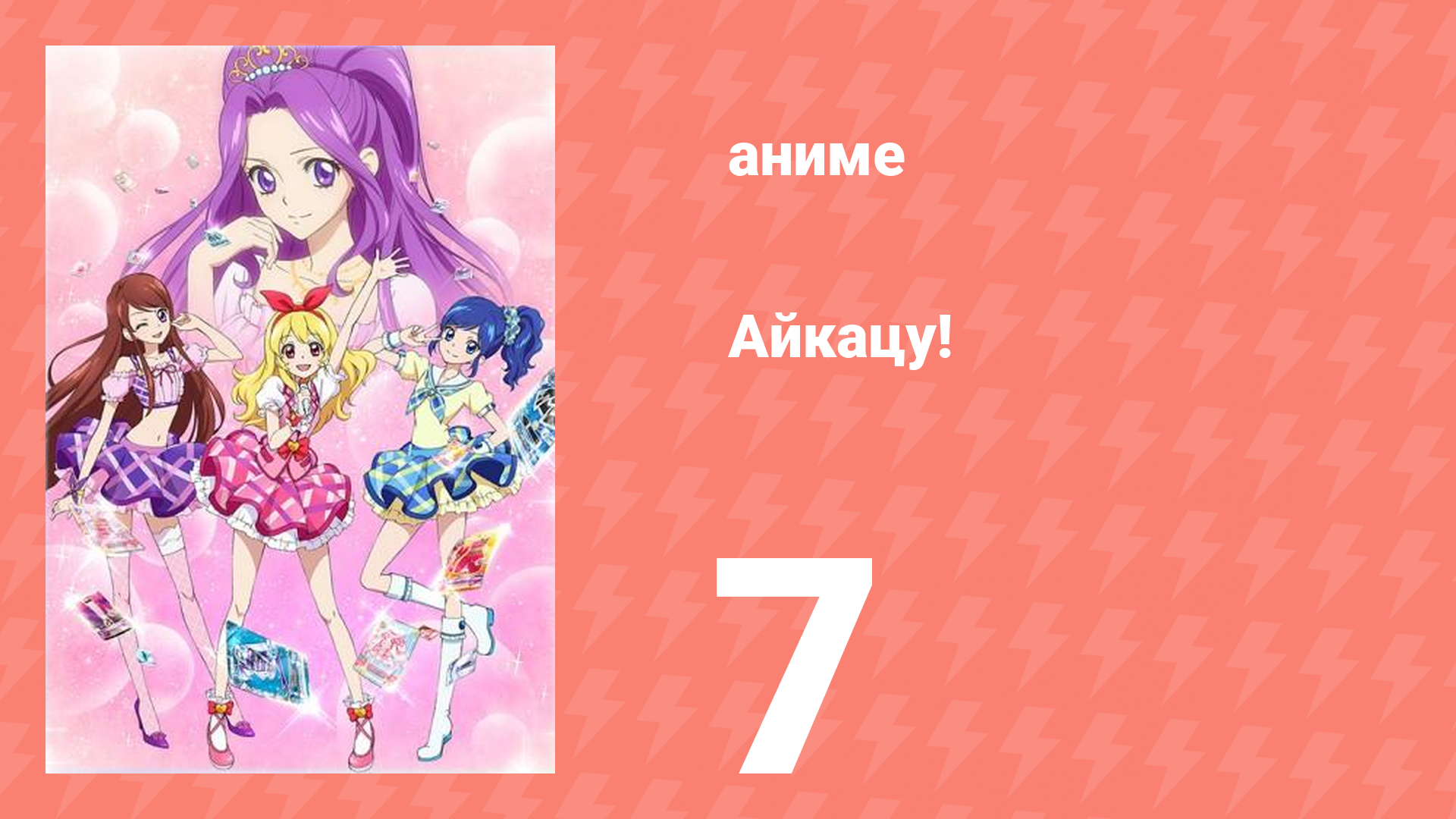 Айкацу! 7 серия (аниме-сериал, 2012)