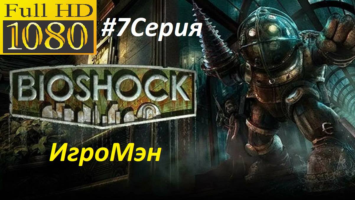 #Bioshock (7 Серия. #Гефест #Центр_Управления_Восторга ).