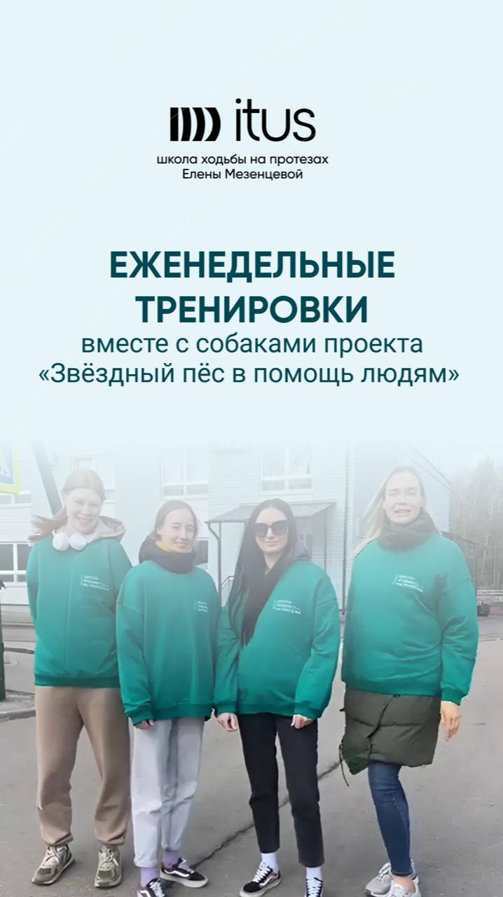 Еженедельные тренировки на протезах с собаками