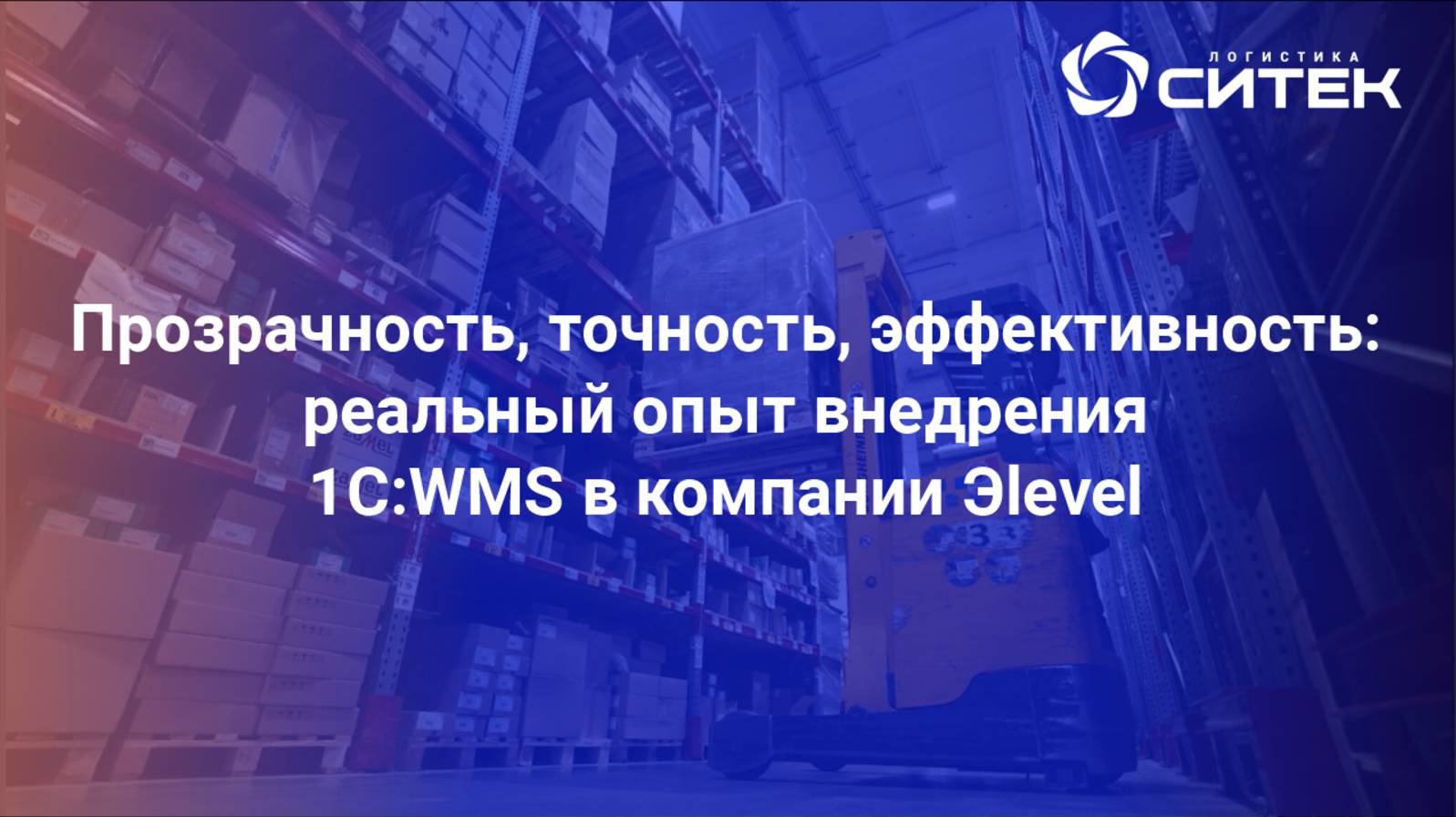 Прозрачность, точность, эффективность: реальный опыт внедрения 1С:WMS в компании Эlevel