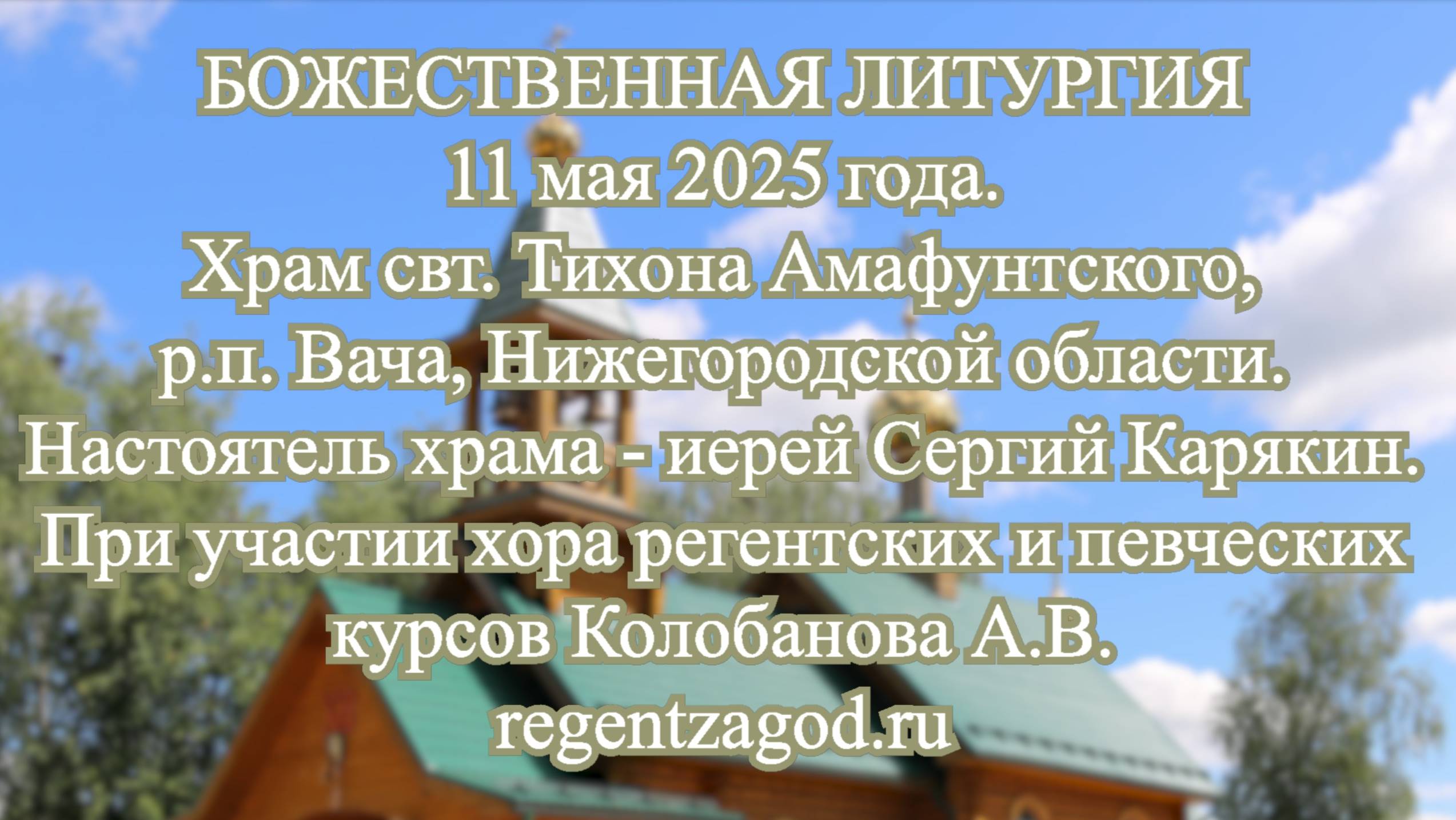 Божественная Литургия 11 мая 2025 года, р.п. Вача.