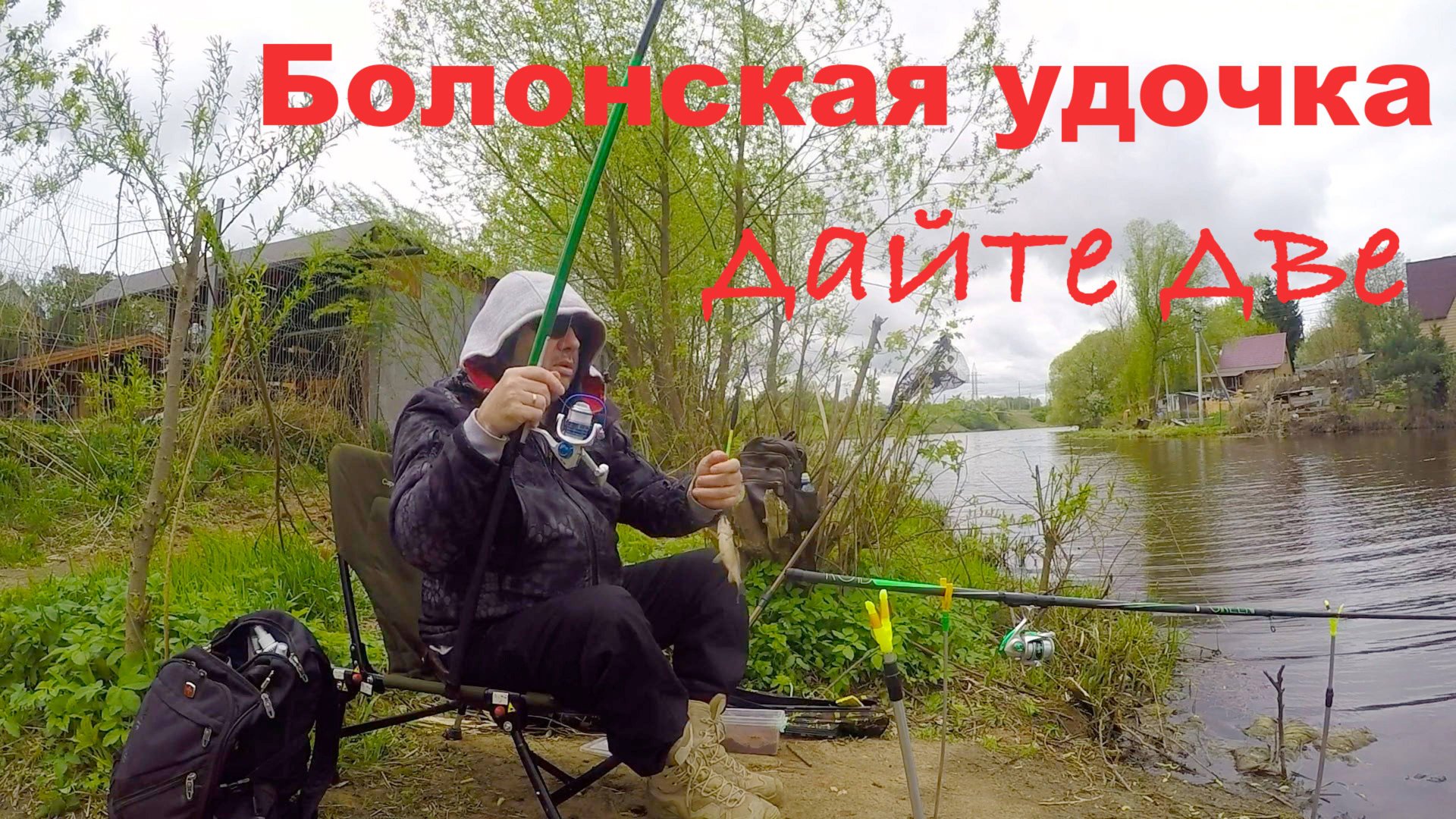 Возвращаюсь! Как собирал болонскую удочку и зачем купил вторую — в конце клюнул карась