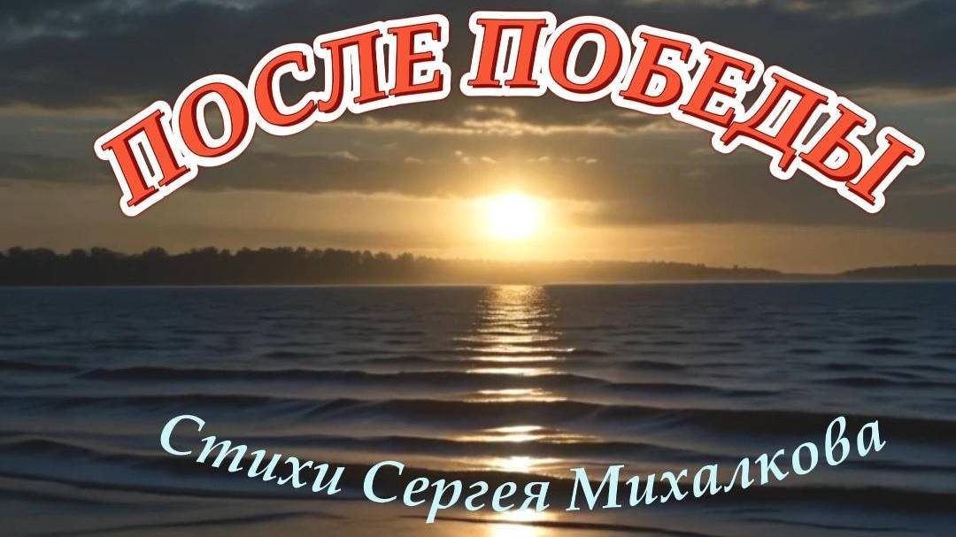 Нейроклип "После Победы" стихи Сергей Михалков (1943 год)