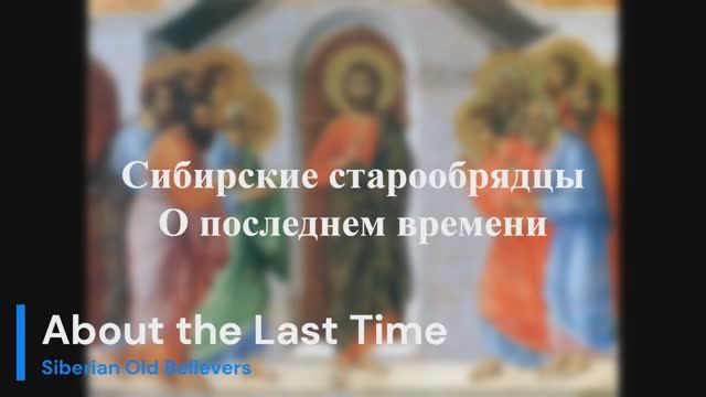 Сибирские старообрядцы - О последнем времени