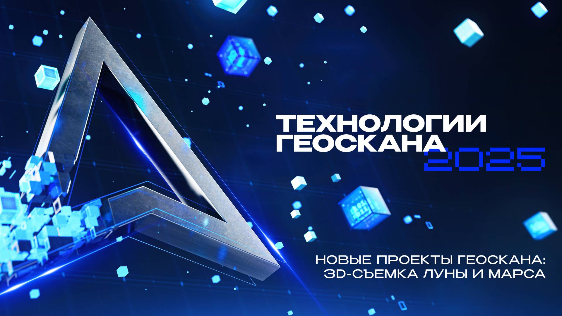 Пленарная сессия: «Новые проекты Геоскана: 3D-cъемка Луны и Марса»