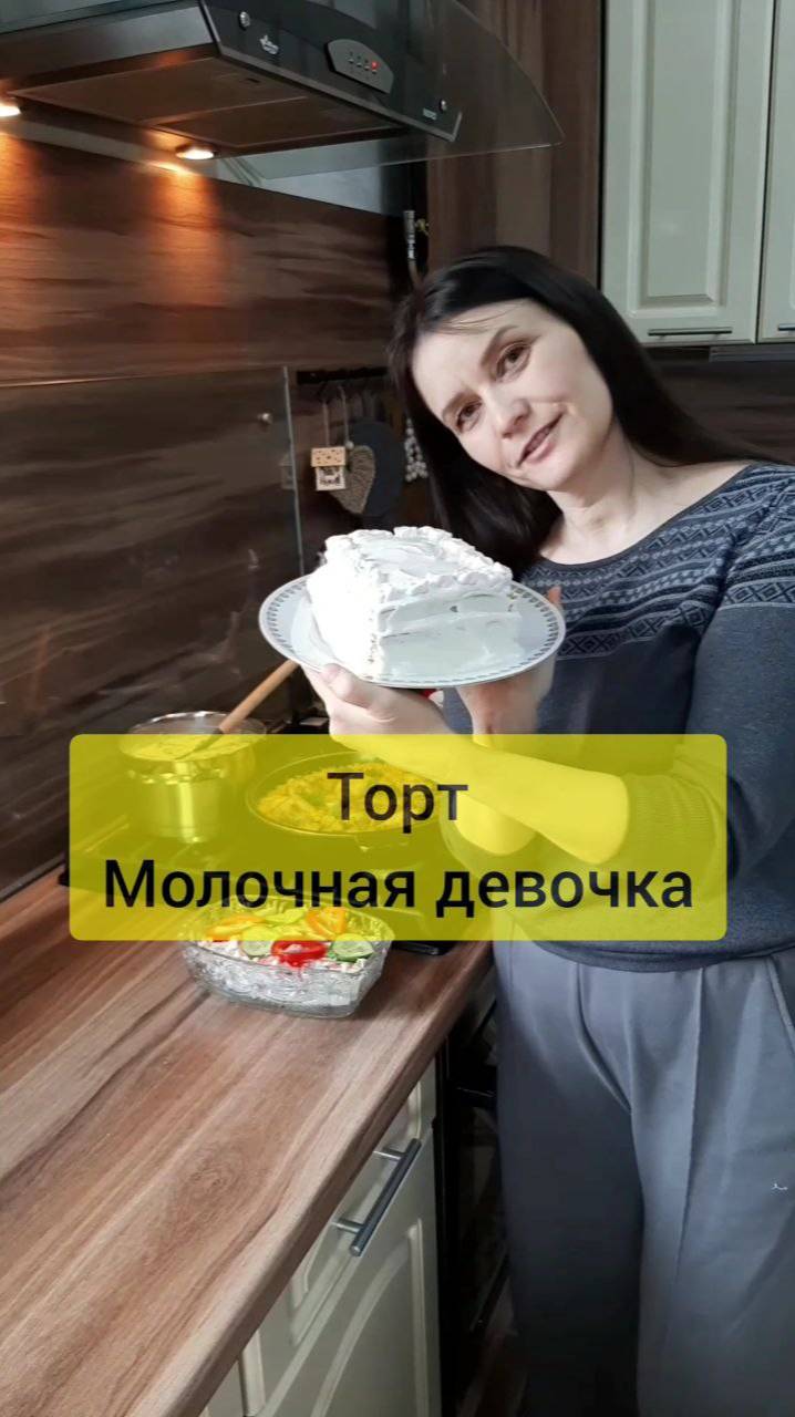 Торт Молочная девочка 
Ну очень вкусный и изумительно нежный торт, а рецепт простой. По ускоренному