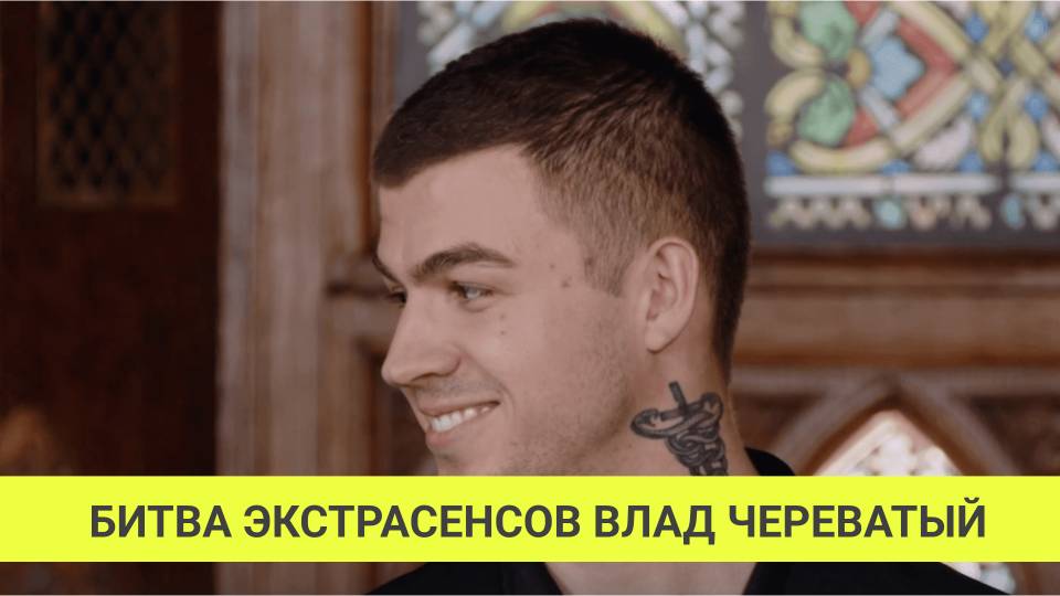 Экстрасенс Влад Череватый! Битва Экстрасенсев Влад Череватый! Что ждет Череватого в 2025?