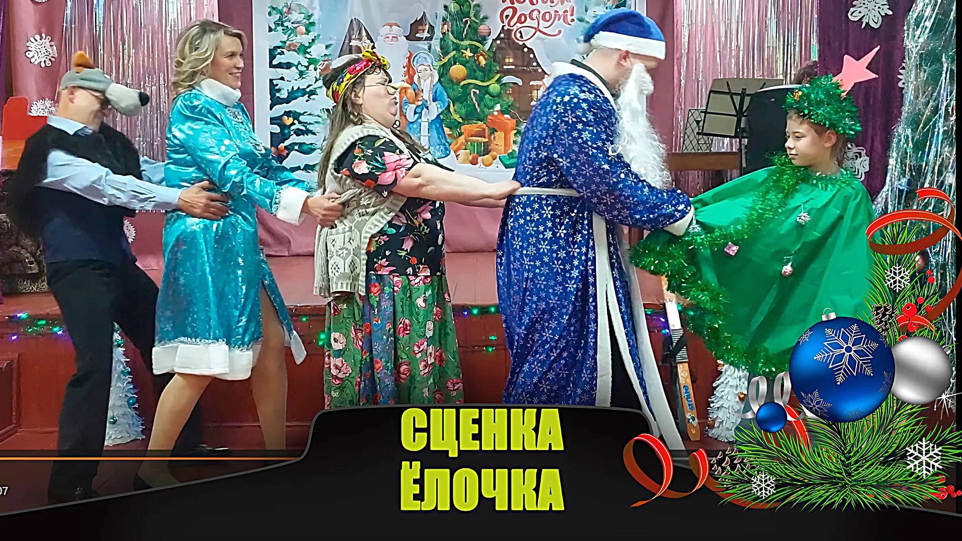 Сценка на новый год 2025 (Ёлочка)