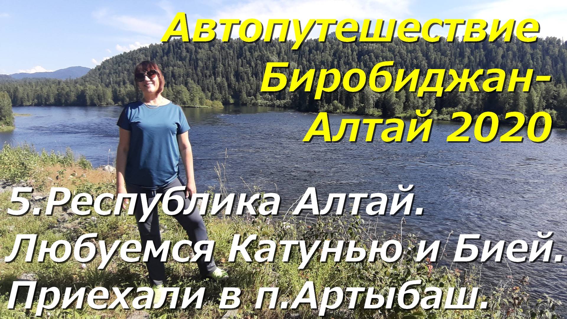 5.Республика Алтай.Любуемся Катунью и Бией.Приехали в Артыбаш.Автопутешествие Биробиджан-Алтай 2020