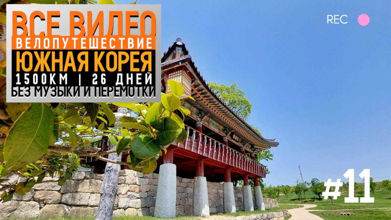 Южная Корея на велосипеде 2024 Серия 11