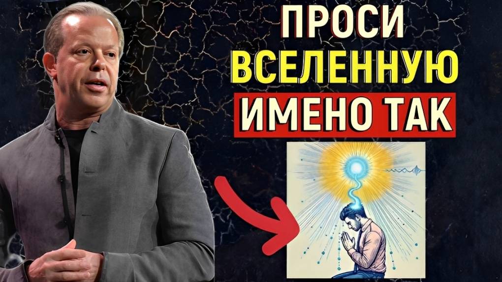 Вселенная не сможет отказать, как только сделаешь ЭТО | Сила благодарности Джо Диспенза