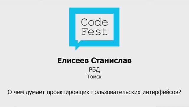 CodeFest 2012. Елисеев Станислав. О чем думает проектировщик пользовательских интерфейсов?