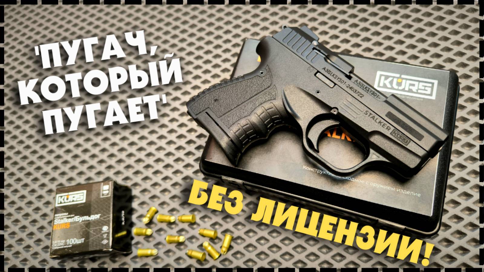 ЭТО РЕАЛЬНО НЕ ОРУЖИЕ!? Пистолет Stalker KURS Без Лицензии!