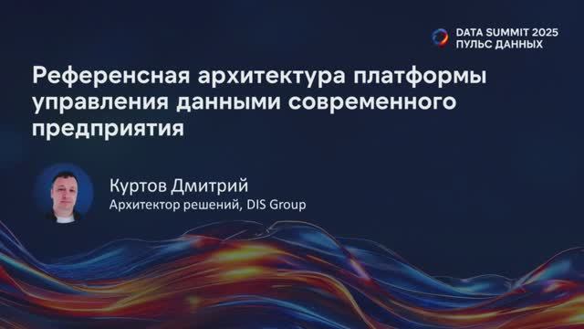 Тех. сессия - Референсная архитектура платформы управления данными современного предприятия