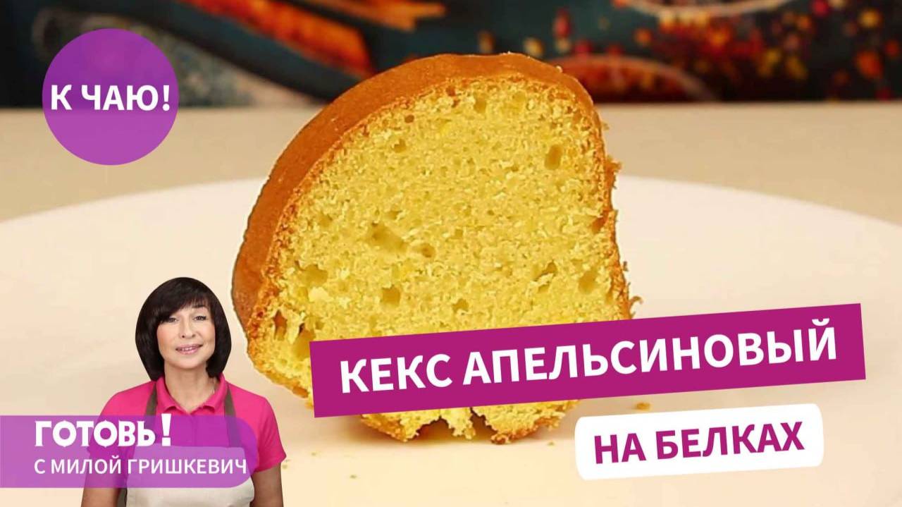 Апельсиновый КЕКС на БЕЛКАХ! Удачно Пристраиваем Оставшиеся Белки! Вкусная Нежная Выпечка к Чаю!