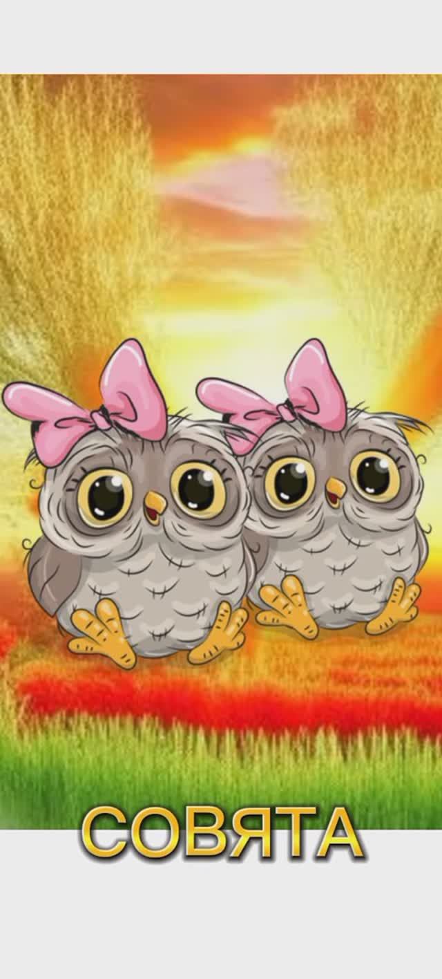 Совята С. Я. Маршак