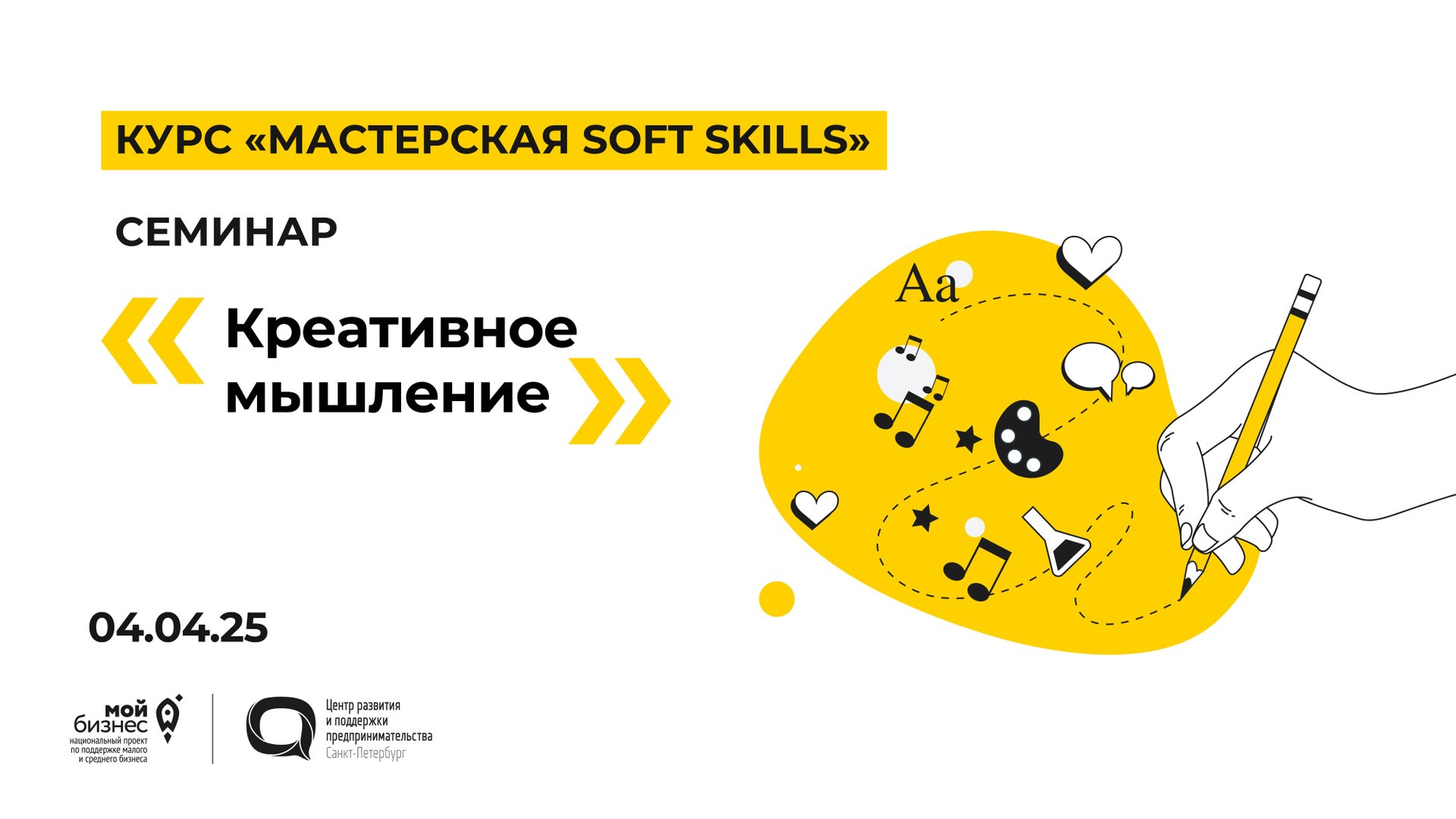 04.04.2025 Soft skills. Креативное мышление