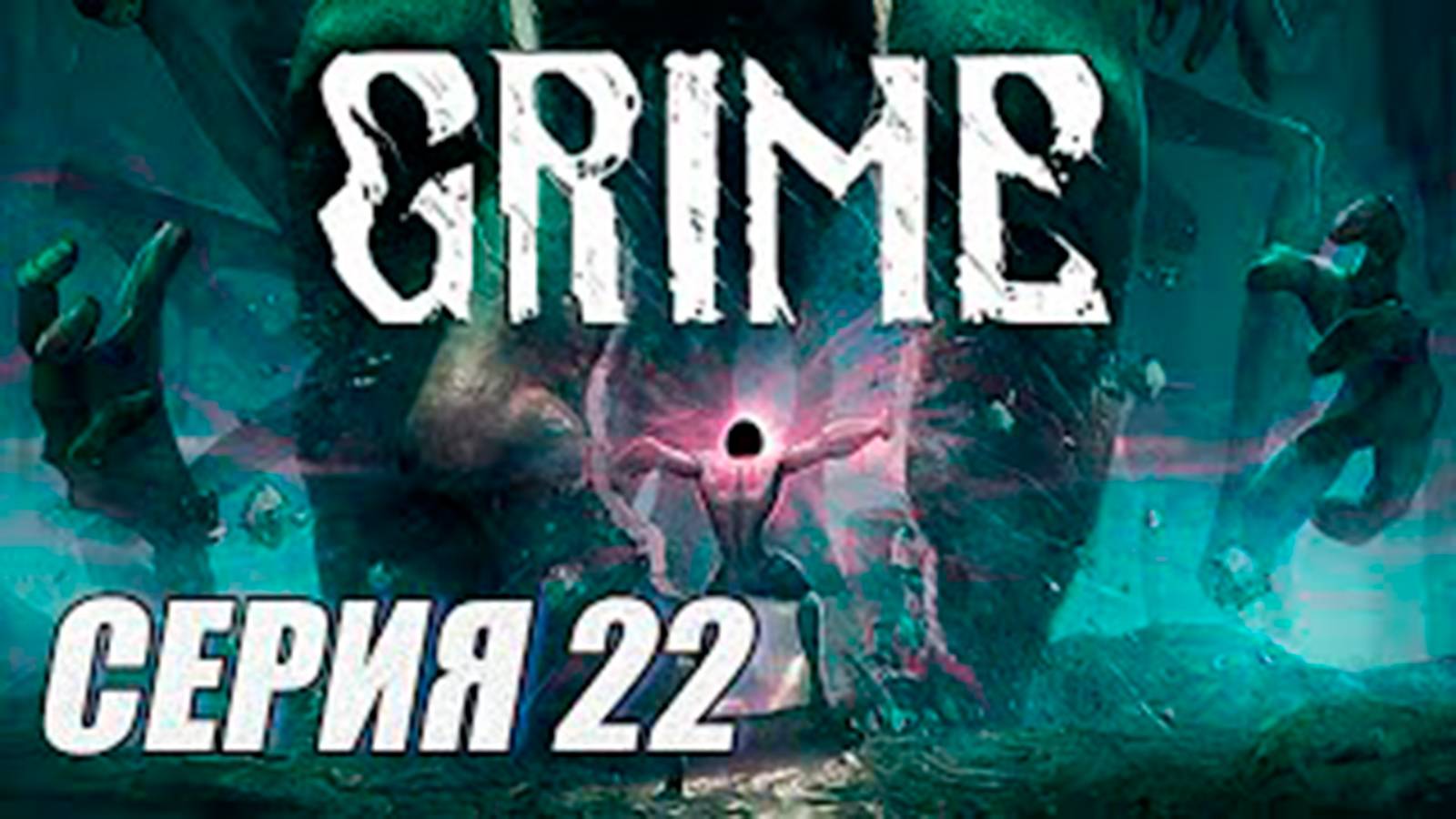 (МЕТРОИДВАНИЯ) ПРОХОЖДЕНИЕ GRIME. ЧАСТЬ 22.