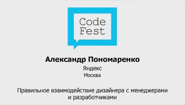 CodeFest 2012. А. Пономарев. Правильное взаимодействие дизайнера с менеджерами и разработчиками