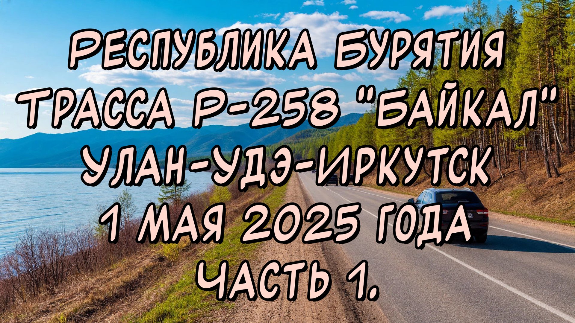 «Путешествие по Р-258 „Байкал“: от Улан-Удэ до Иркутска» Часть 1.