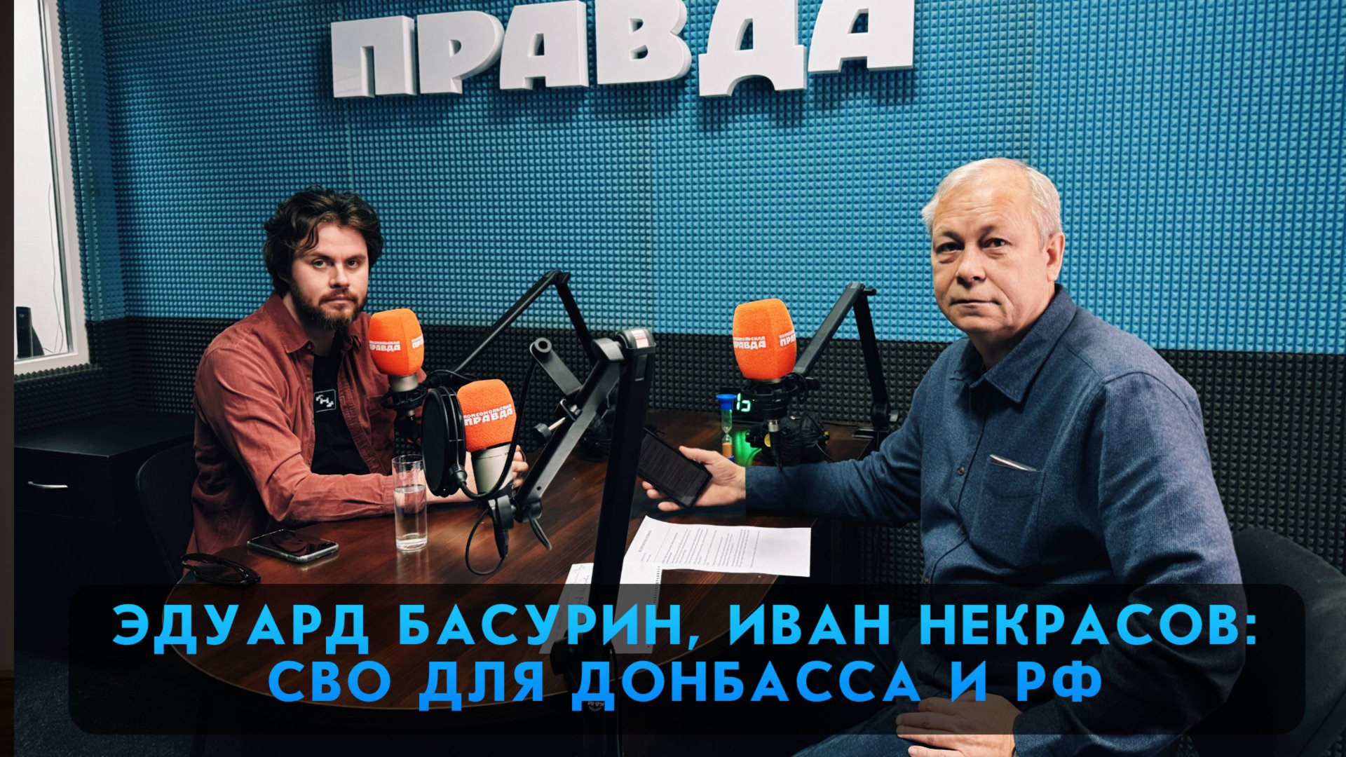 Декан журфака УрФУ Иван Некрасов в гостях у Эдуарда Басурина на радио КП-Новороссия