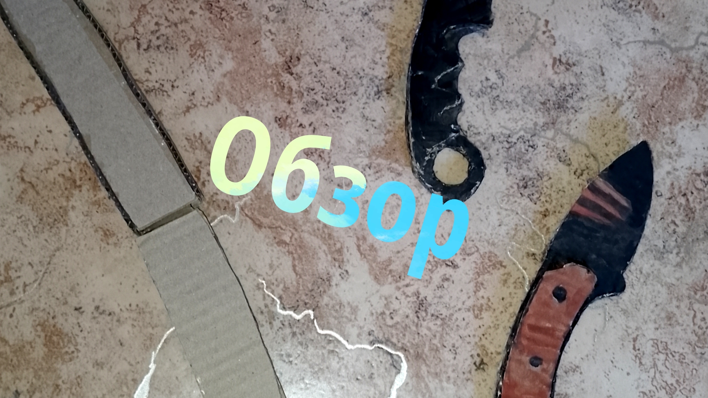 Обзор моих картонных ножей