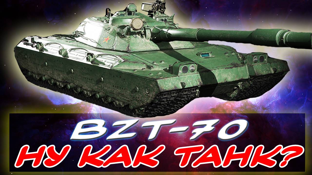 ✅BZT-70 - СТОИТ ЛИ БРАТЬ? ⚡ЧЕСТНОЕ МНЕНИЕ ⚡ ТАНК 11 УРОВНЯ⚡✮ Мир танков