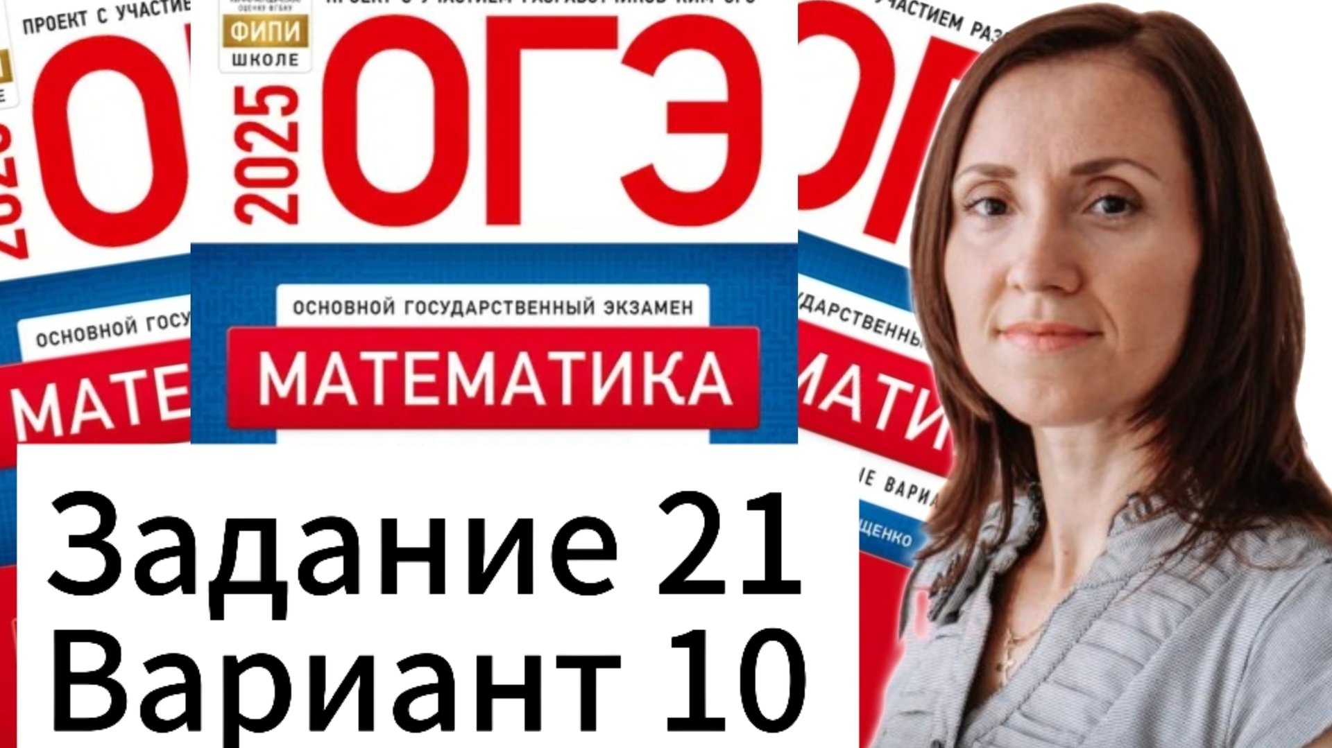 Разбор 21 задания 10 варианта ОГЭ по математике 2025 Ященко 36 вариантов