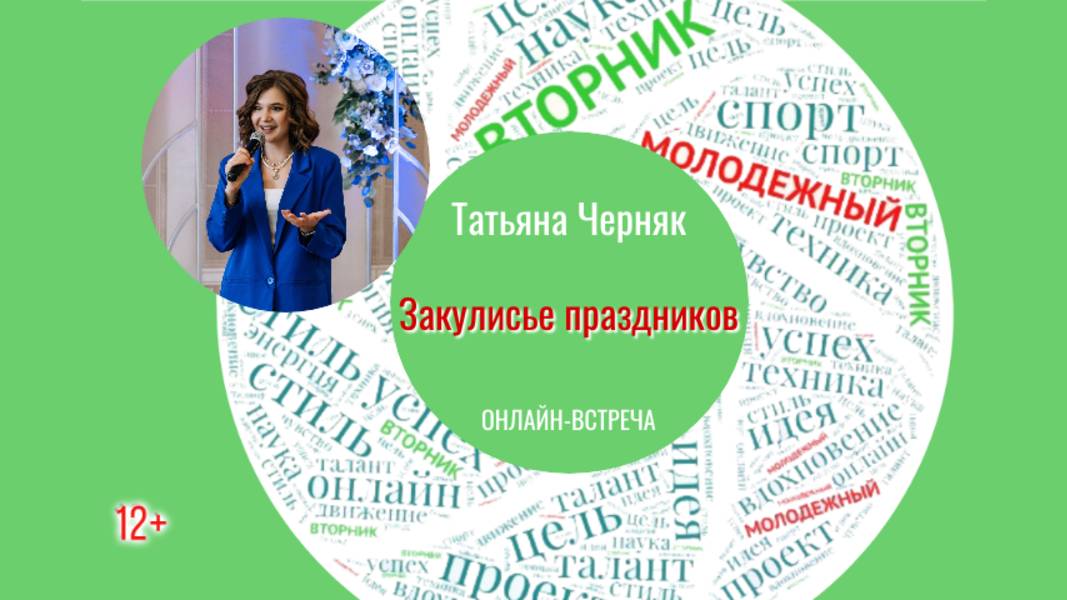 «Закулисье праздников» онлайн-встреча с Татьяной Черняк (МОЛОДЁЖНЫЙ ВТОРНИК)