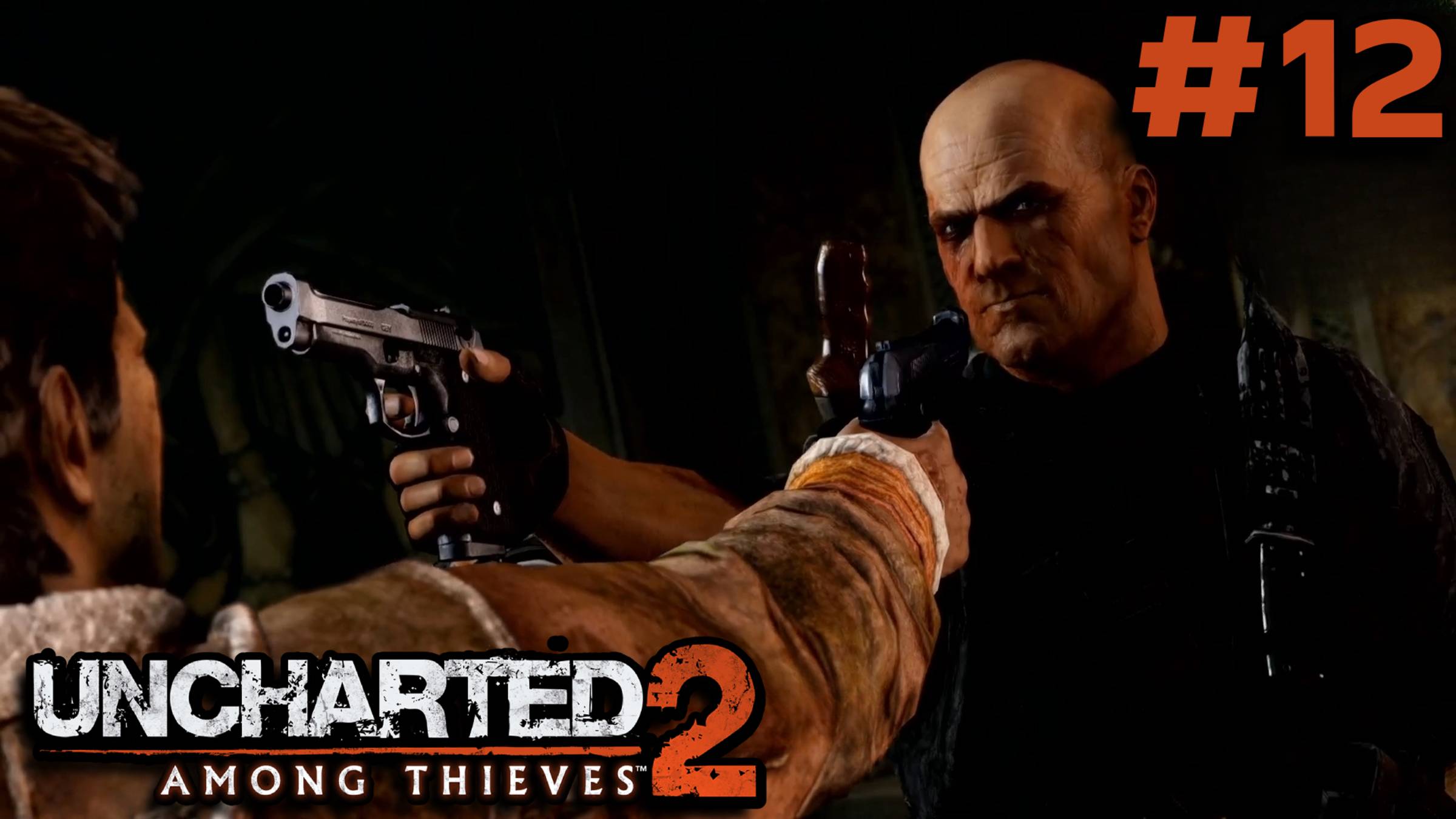 РАЗВЯЗКА БЛИЗКА ► Uncharted 2: Among Thieves #12