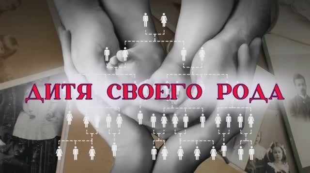 МЕДИТАЦИЯ «ДИТЯ СВОЕГО РОДА»