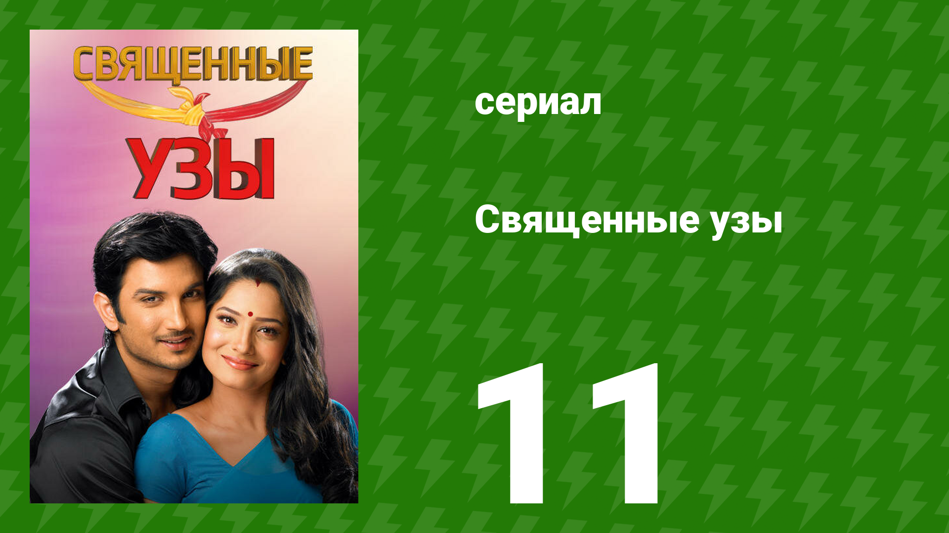 Священные узы 11 серия (сериал, 2009)